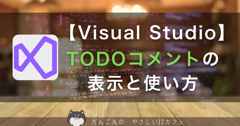 【Visual Studio】TODOコメントの表示と使い方 ～タスク一覧機能～ | やさしいITカフェ